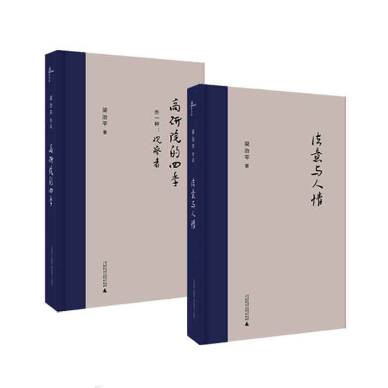 法意与人情+高研院的四季——外一种——观察者  套装