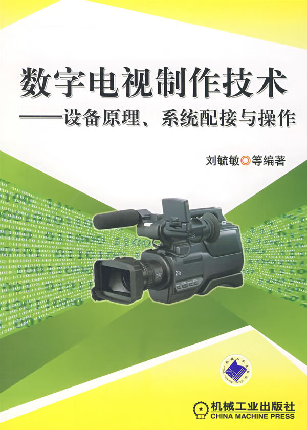 数字电视制作技术设备原理系统配接与操作 刘毓敏【，放心购买】