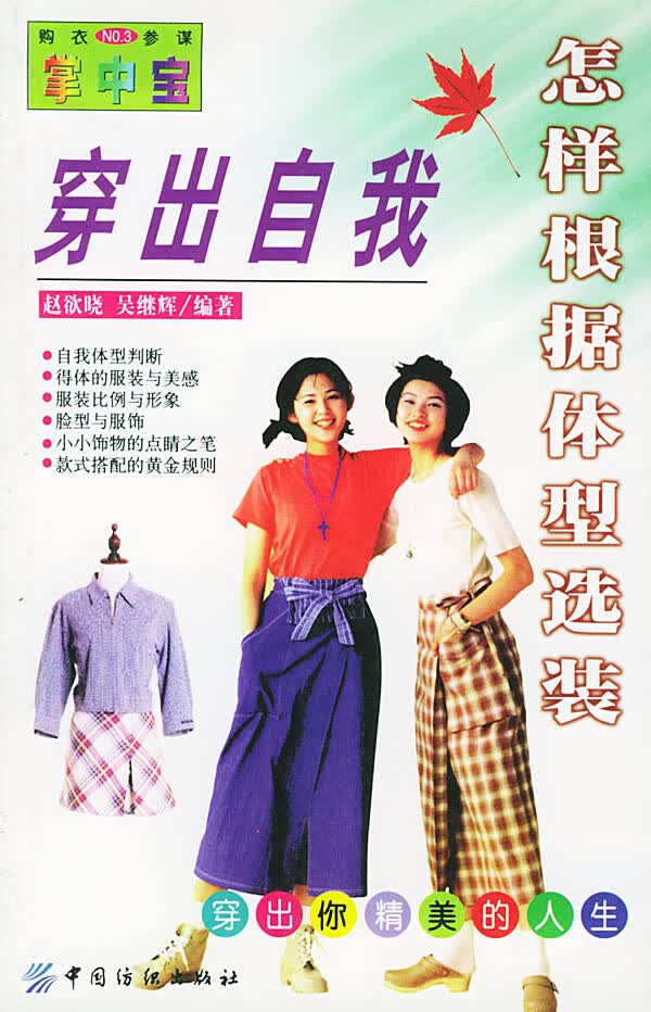 穿出自我 怎样根据体型选装 吴继辉 赵欲晓【，放心购买】