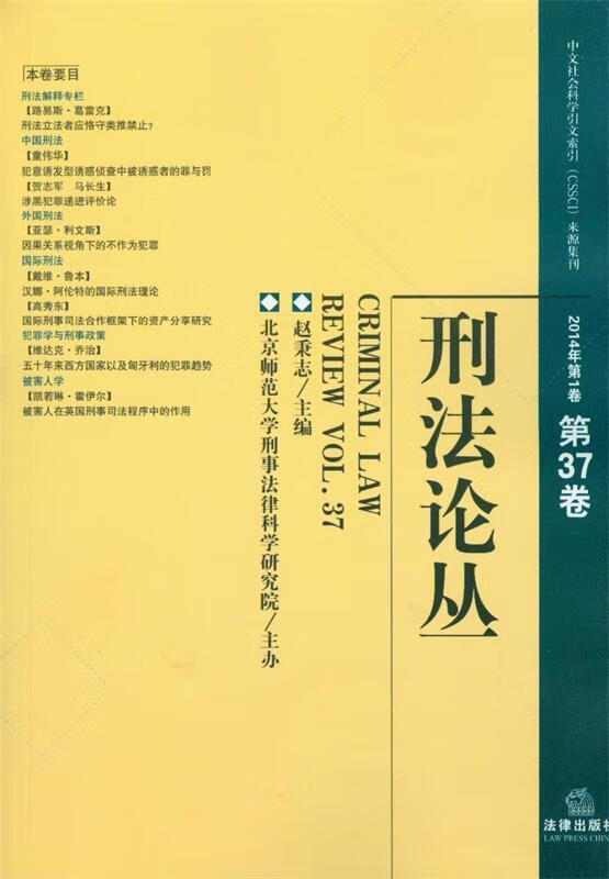 刑法论丛