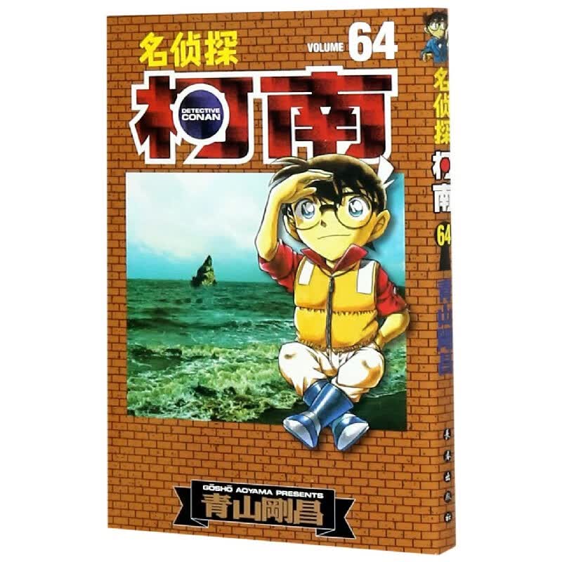 名侦探柯南(64)