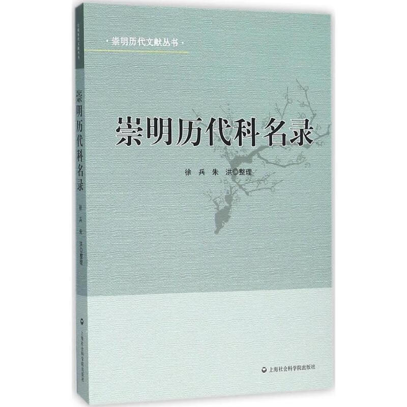 崇明历代科名录【好书，下单速发】