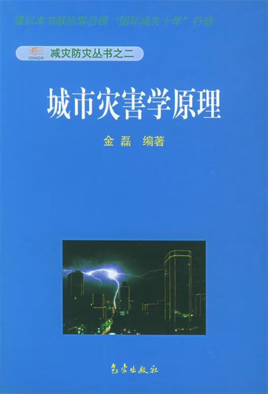 城市灾害学原理【特惠】