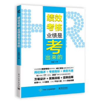 绩效考核:业绩是考出来的 智道著