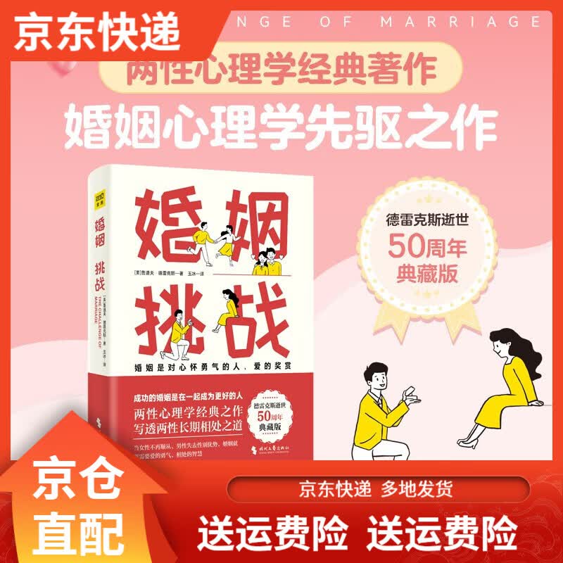 婚姻：挑战（德雷克斯逝世50周年典藏版，婚姻心理学先驱之作） 婚姻挑战