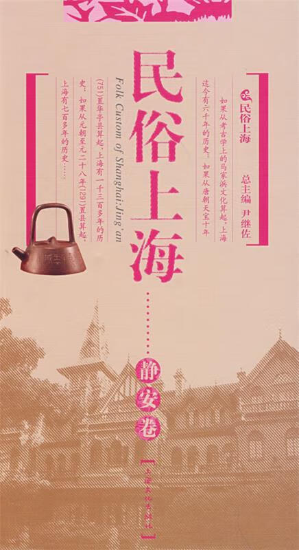 民俗上海.静安卷