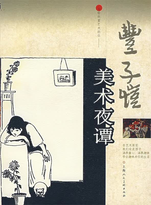 丰子恺美术夜谭【好书，下单速发】