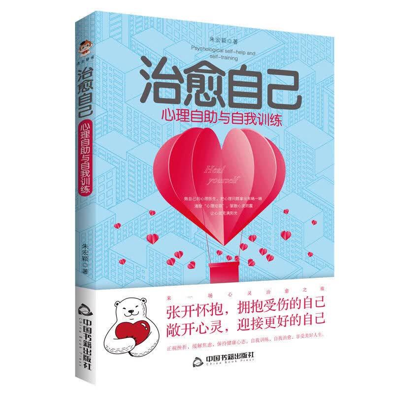 治愈自己：心理自助与自我训练