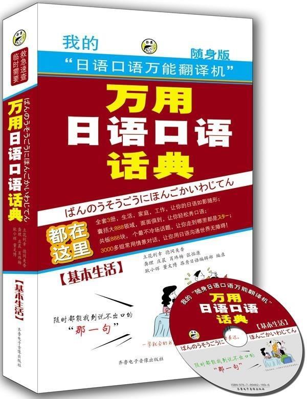 万用日语口语话典：基本生活