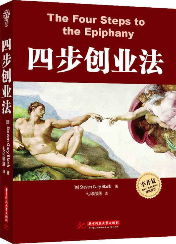 【 京东配送 支持团购】四步创业法StevenGaryBlank著,七印部落译华中科技大学出版社