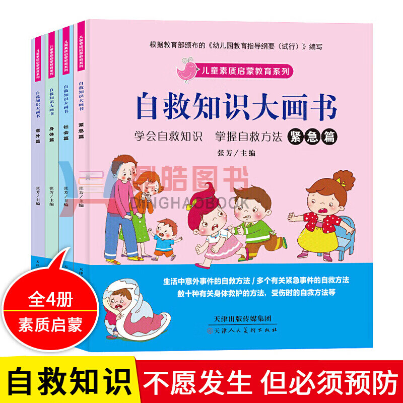 正规册自救知识大画书:儿童素质启蒙教育系列 儿童文学启蒙书籍---周岁幼儿绘本幼儿园一年级图书老师读物早