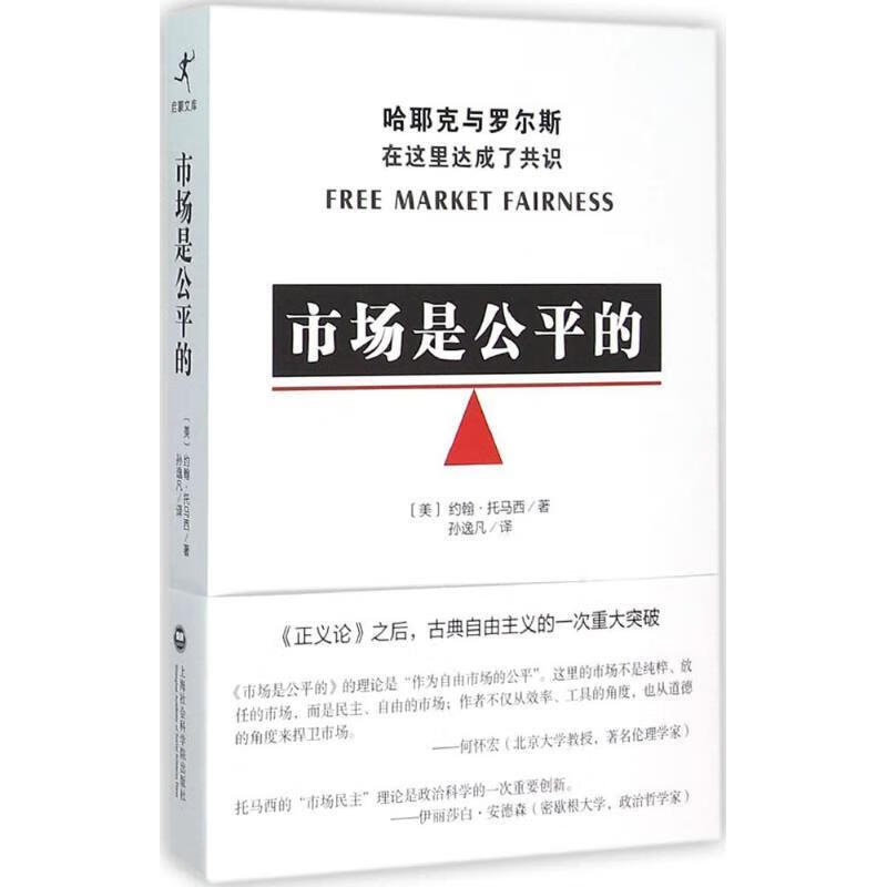 市场是公平的