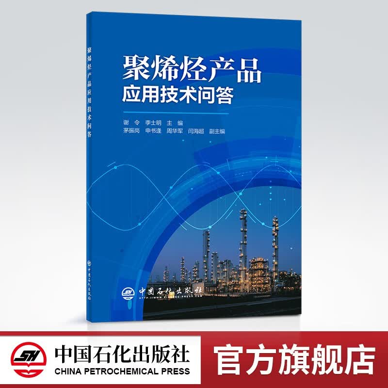 【旗舰店】聚烯烃产品应用技术问答 可供聚乙烯和聚丙烯制品工程技术操作 研发 管理人员使用 聚烯烃原料 助剂和制品经营人员使用