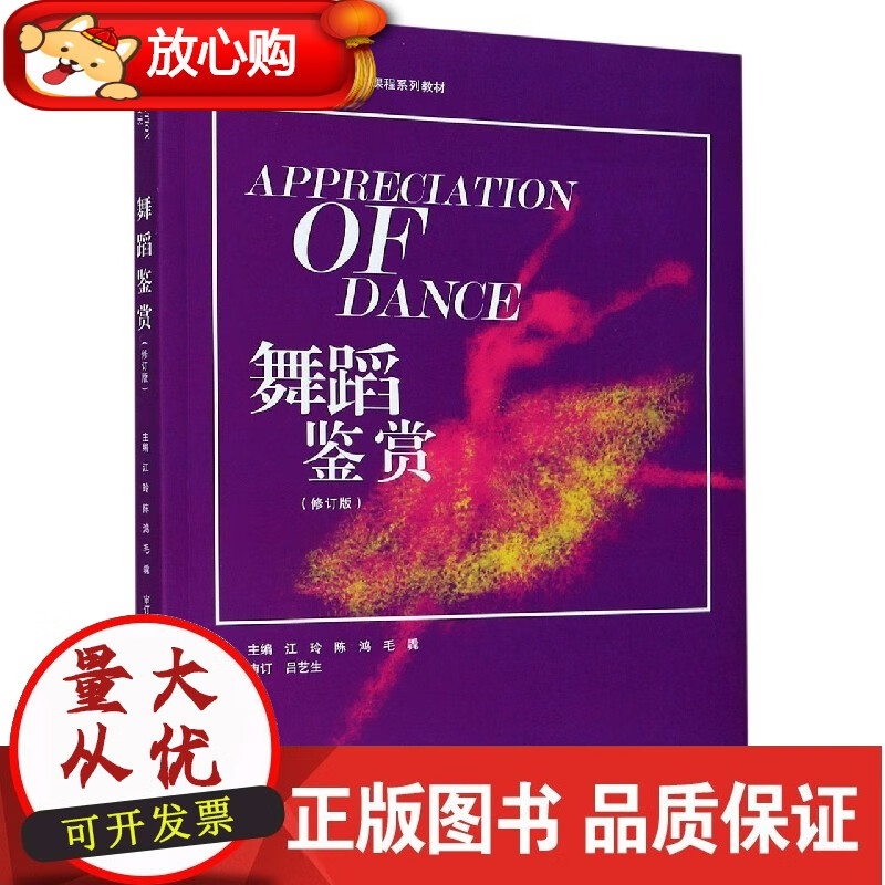 舞蹈鉴赏(修订版) 上海教育出版社 舞蹈鉴赏(修订版)