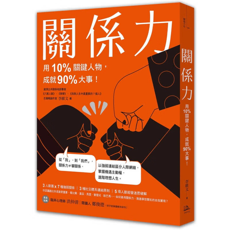台版 关系力：用10%关键人物，成就90%大事！ 利瓦伊文 方舟文化