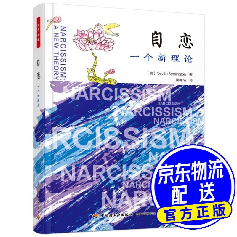 自恋：一个新理论（万千心理）