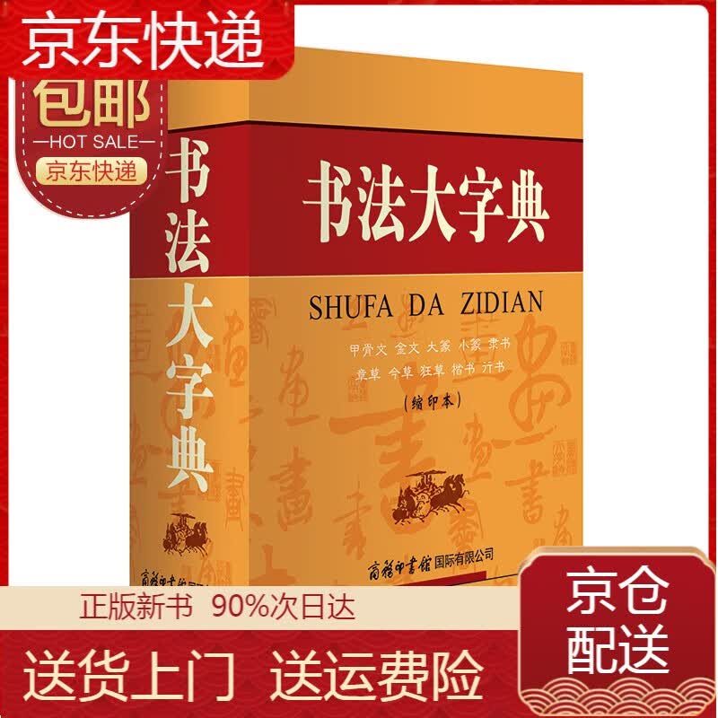 书法大字典（缩印本） 工具书系列 （缩印本）