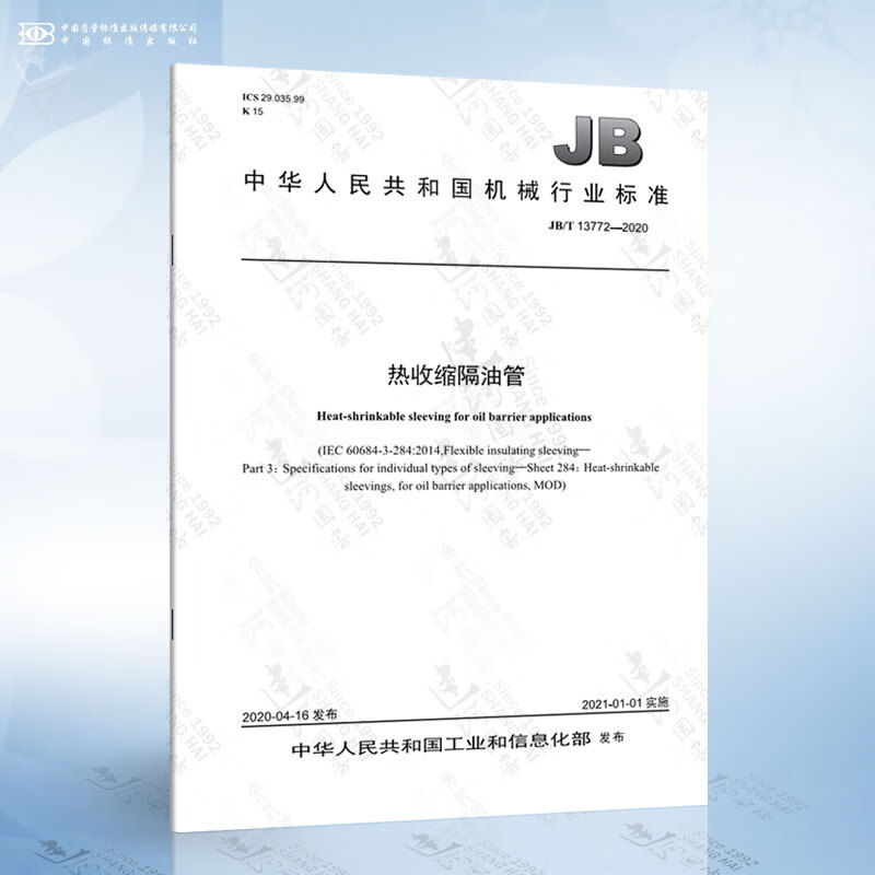 JB/T 13772-2020 热收缩隔油管