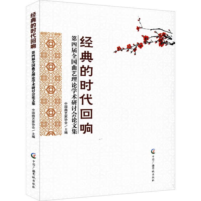 经典的时代回响 第四届全国曲艺理论学术研讨会论文集
