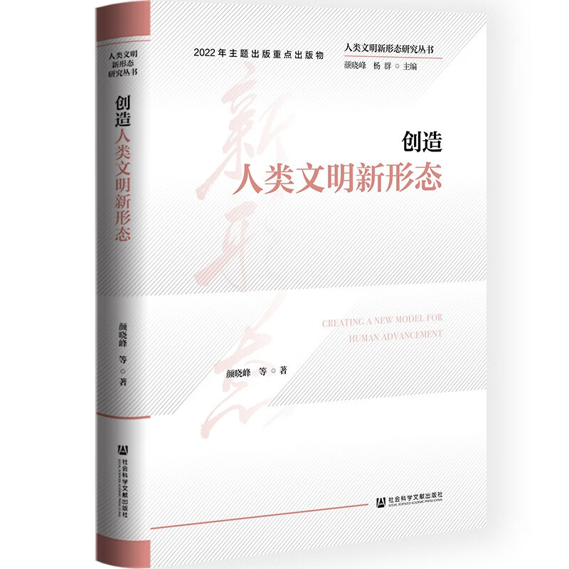 人类文明新形态研究丛书：创造人类文明新形态