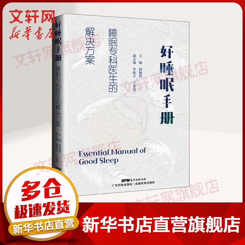 好睡眠手册 睡眠专科医生的解决方案 图书
