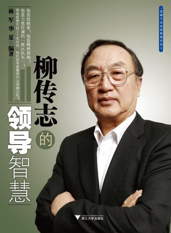 柳传志的领导智慧 林军 华夏