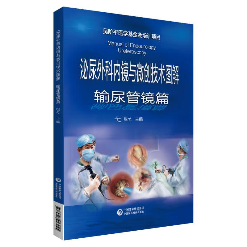泌尿外科内镜与微创技术图解-输尿管镜篇