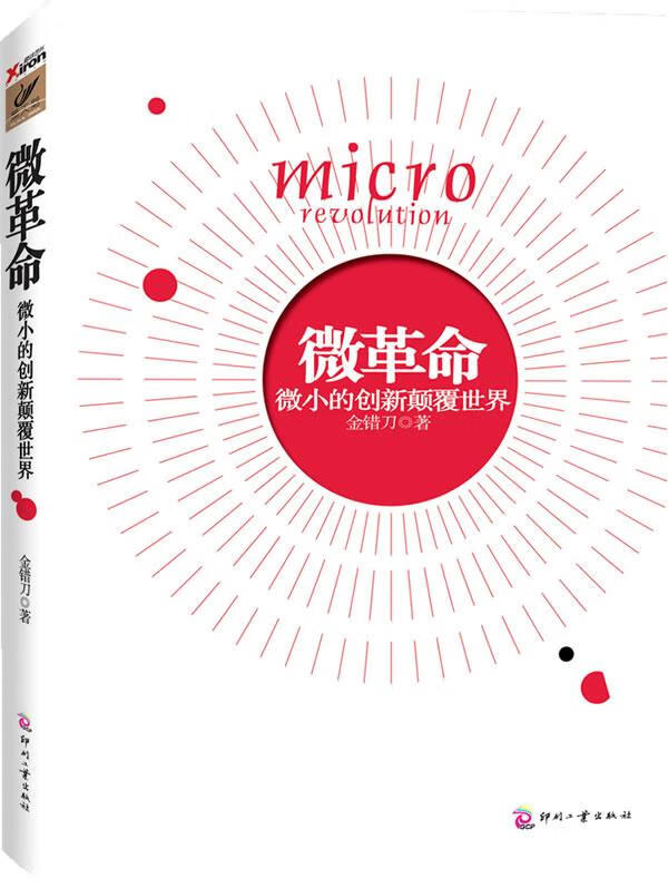 微革命【好书，下单速发】