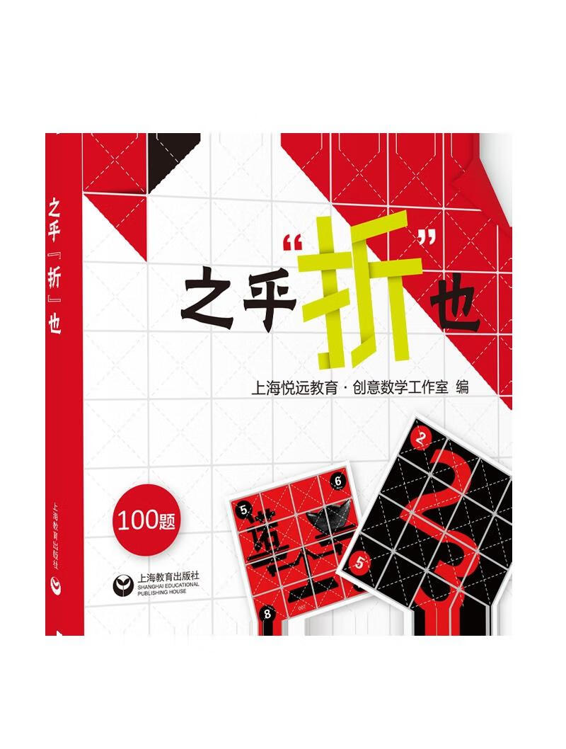 之乎“折”也 上海悦远教育创意数学工作室 上海教育出版社
