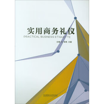 实用商务礼仪 邹亮,王颖 编【书】