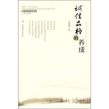 诚信品格的养成 吴继霞,黄希庭 著