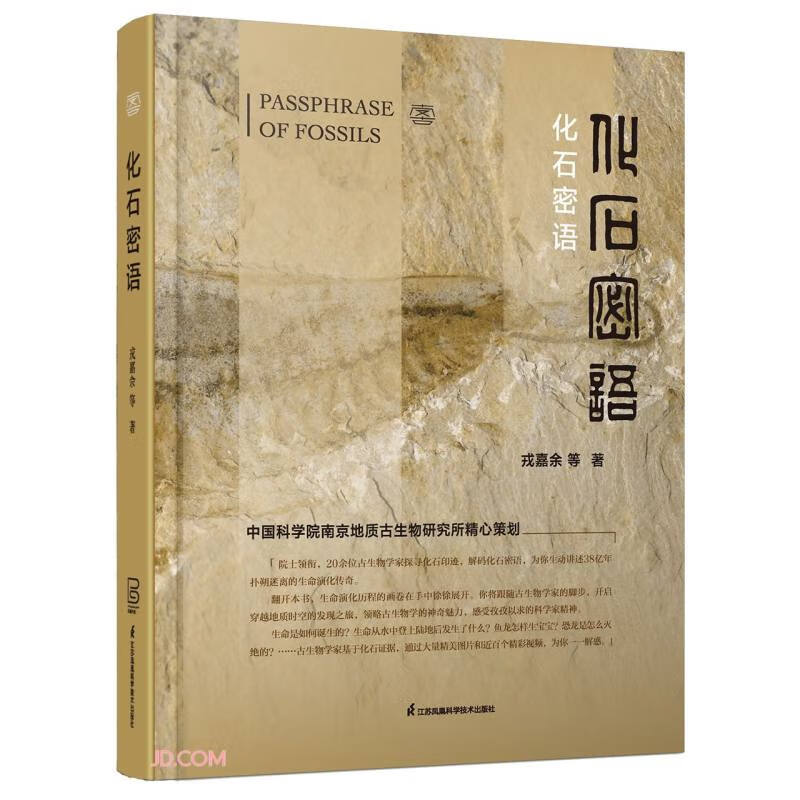 化石密语(精)