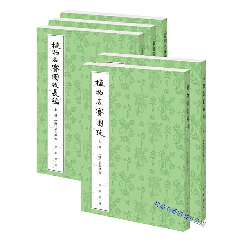 全套5册植物名实图考+植物名实图考长编繁体竖排点校本 (清)吴其濬著中华书局中国植物学著作中医古籍 附植物名称地名索引等本草纲目中草药书籍