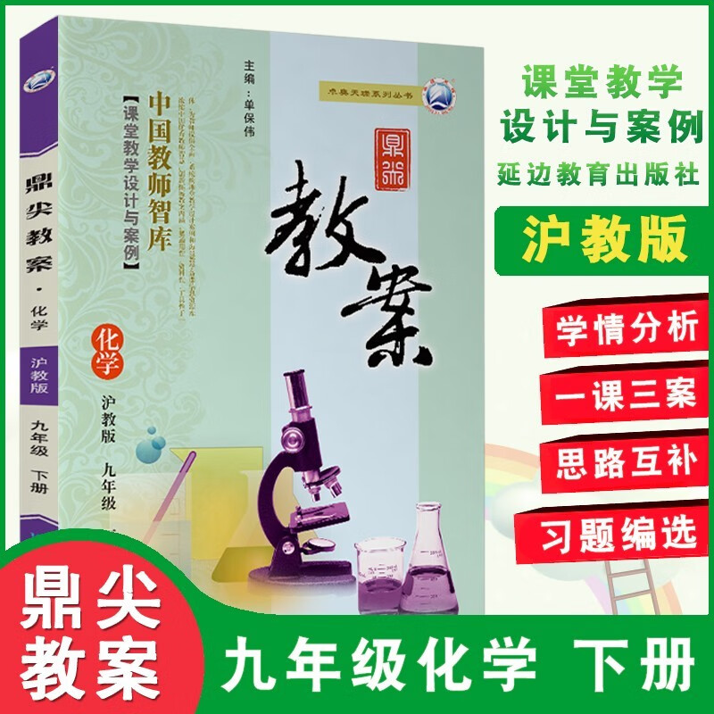 2023新版鼎尖教案初中九年级上下册化学人教沪教版教师用书初三9年级课堂教学设计与案例 九年级下册 沪教版