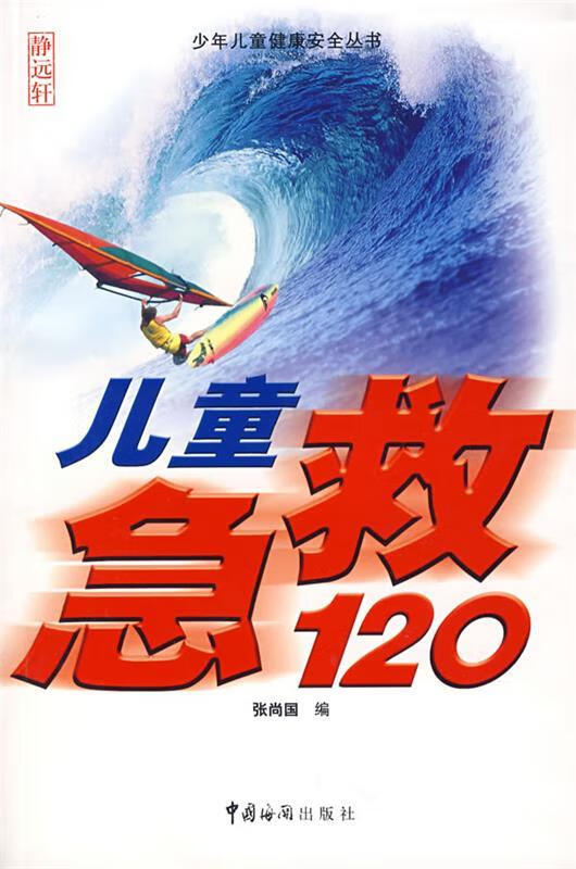 儿童救急120 张尚国编【书】