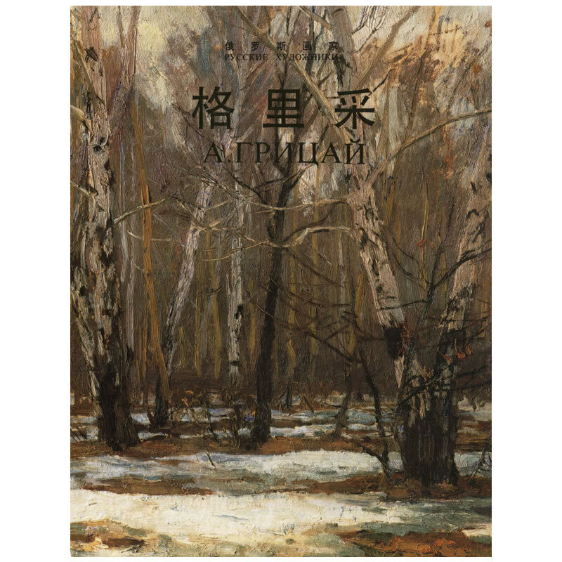 俄罗斯画家——格里采