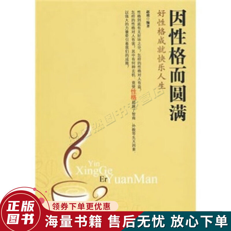 因性格而圆满：好性格成就快乐人生