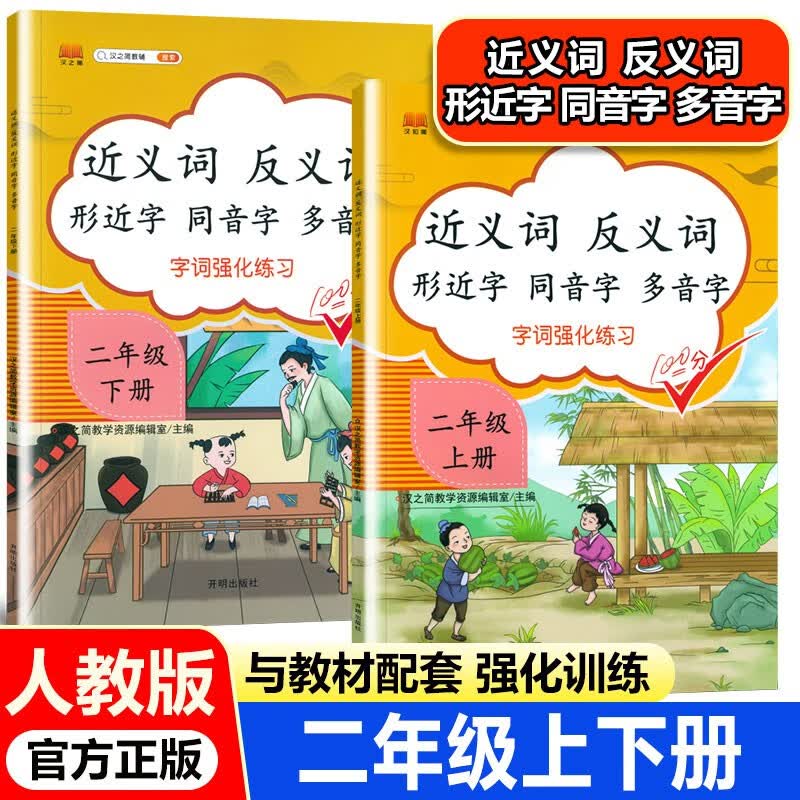 小学二年级上册下册语文看拼音写生字词语专项强化练习册 2023新版启明星汉之简 【 上下册2本】近义词反义词形近字同音字多音字