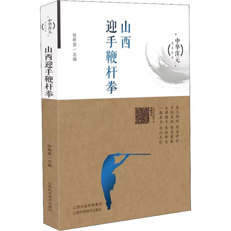 山西迎手鞭杆拳 张希贵