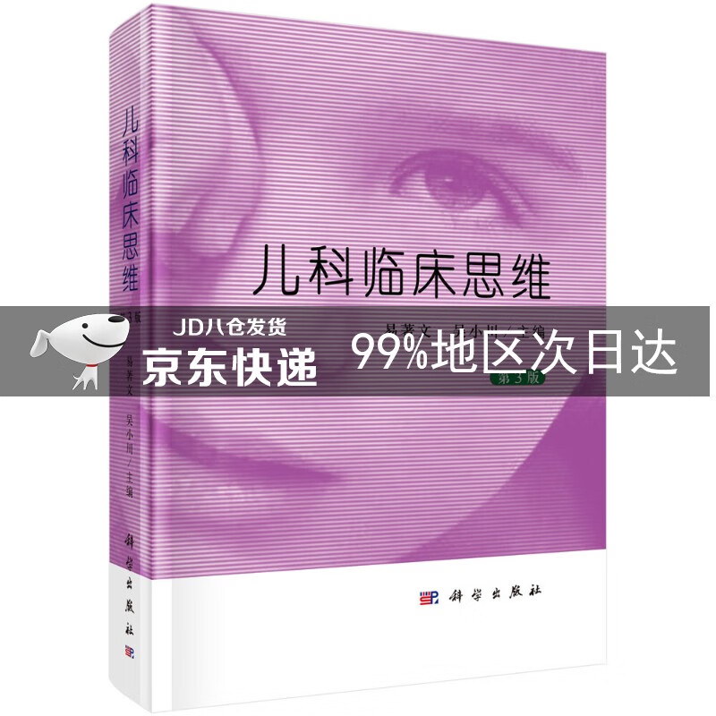 儿科临床思维（第3版）