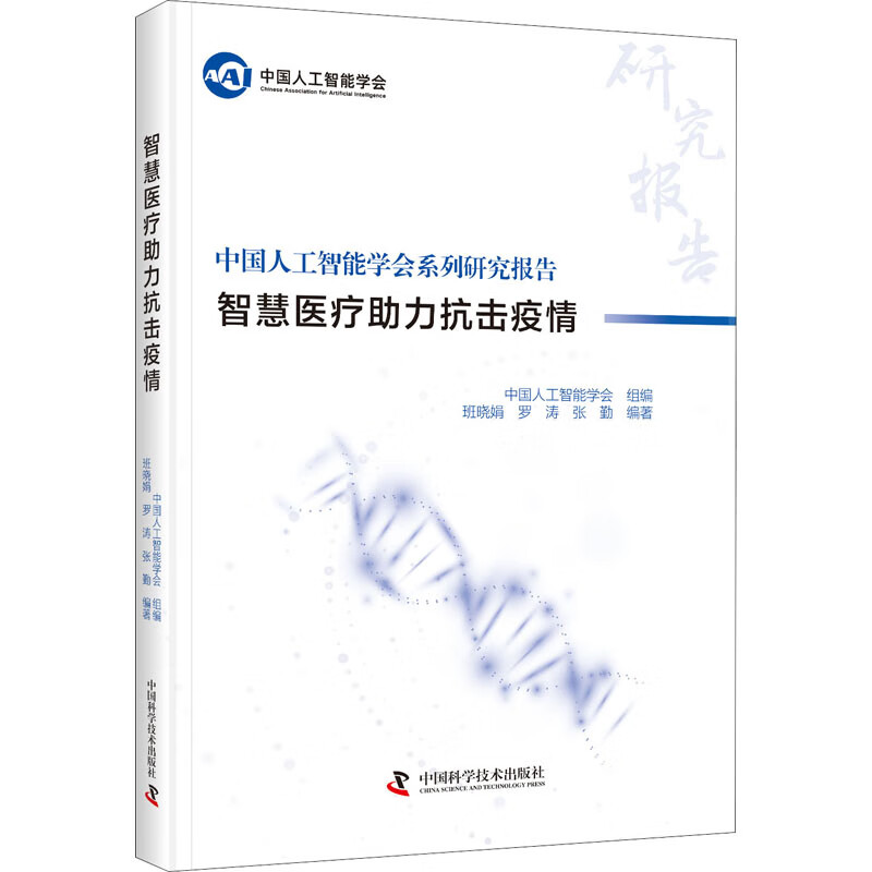 智慧医疗助力抗击疫情 图书