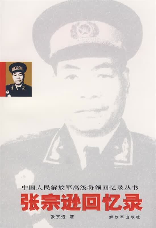 张宗逊回忆录 张宗逊著【书】