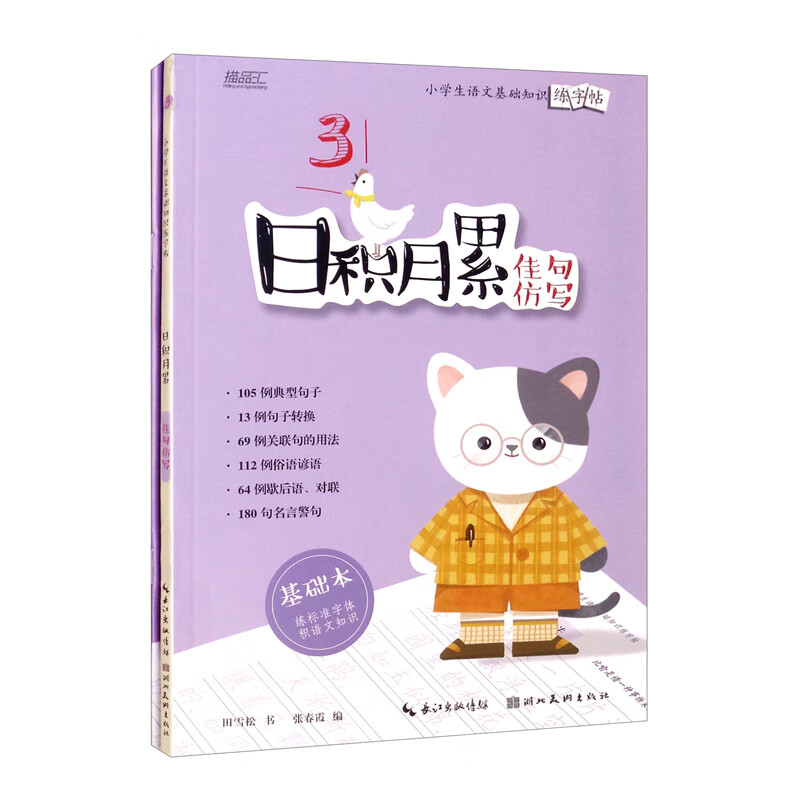 日积月累——小学生语文基础知识练字帖-佳句仿写