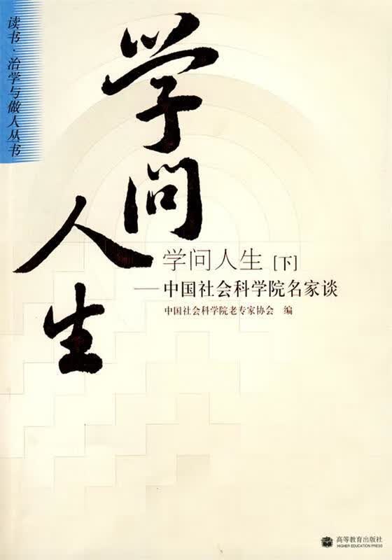 学问人生
