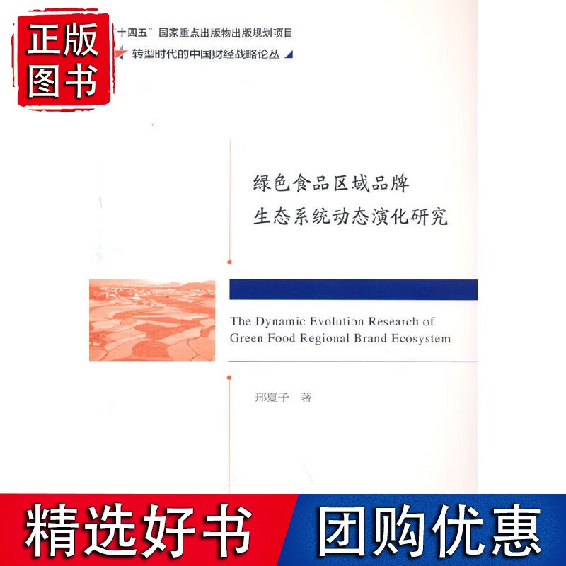 绿色食品区域品牌生态系统动态演化研究