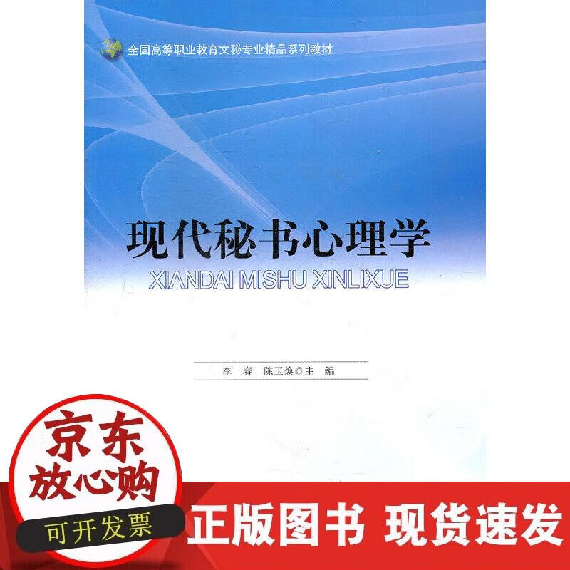 【现货】现代秘书心理学