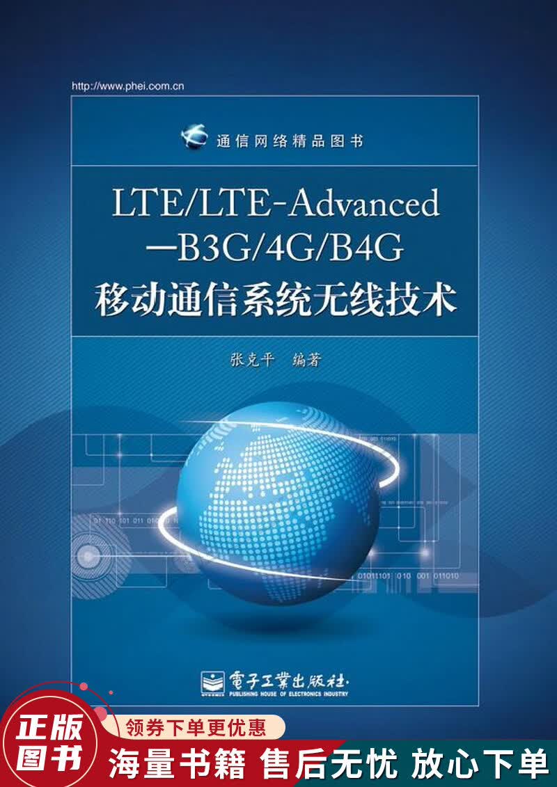 通信网络精品图书：LTELTE-Advanced—B3G4GB4G移动通信系统无线技术