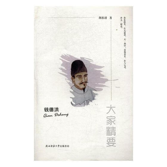 钱德洪胡栋材陕西师范大学出社9787561392027/传记书籍