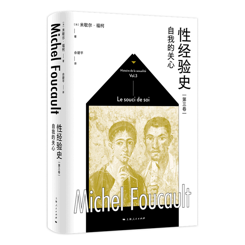 性经验史(第3卷自我的关心)(精)