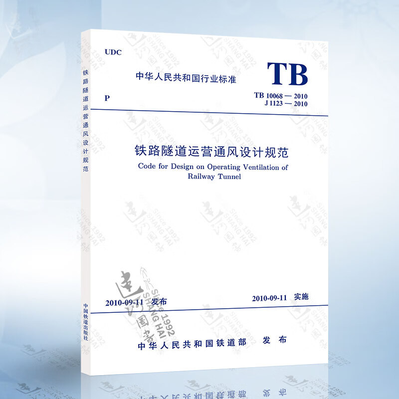 TB 10068-2010 铁路隧道运营通风设计规范